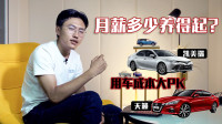 月薪多少养得起,天籁、凯美瑞用车成本大pk