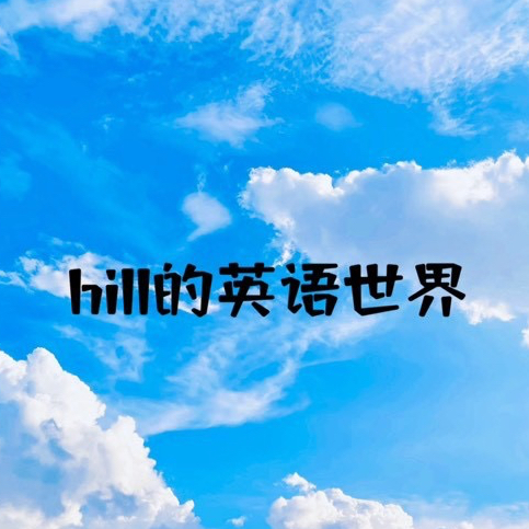 hill的英语世界 
