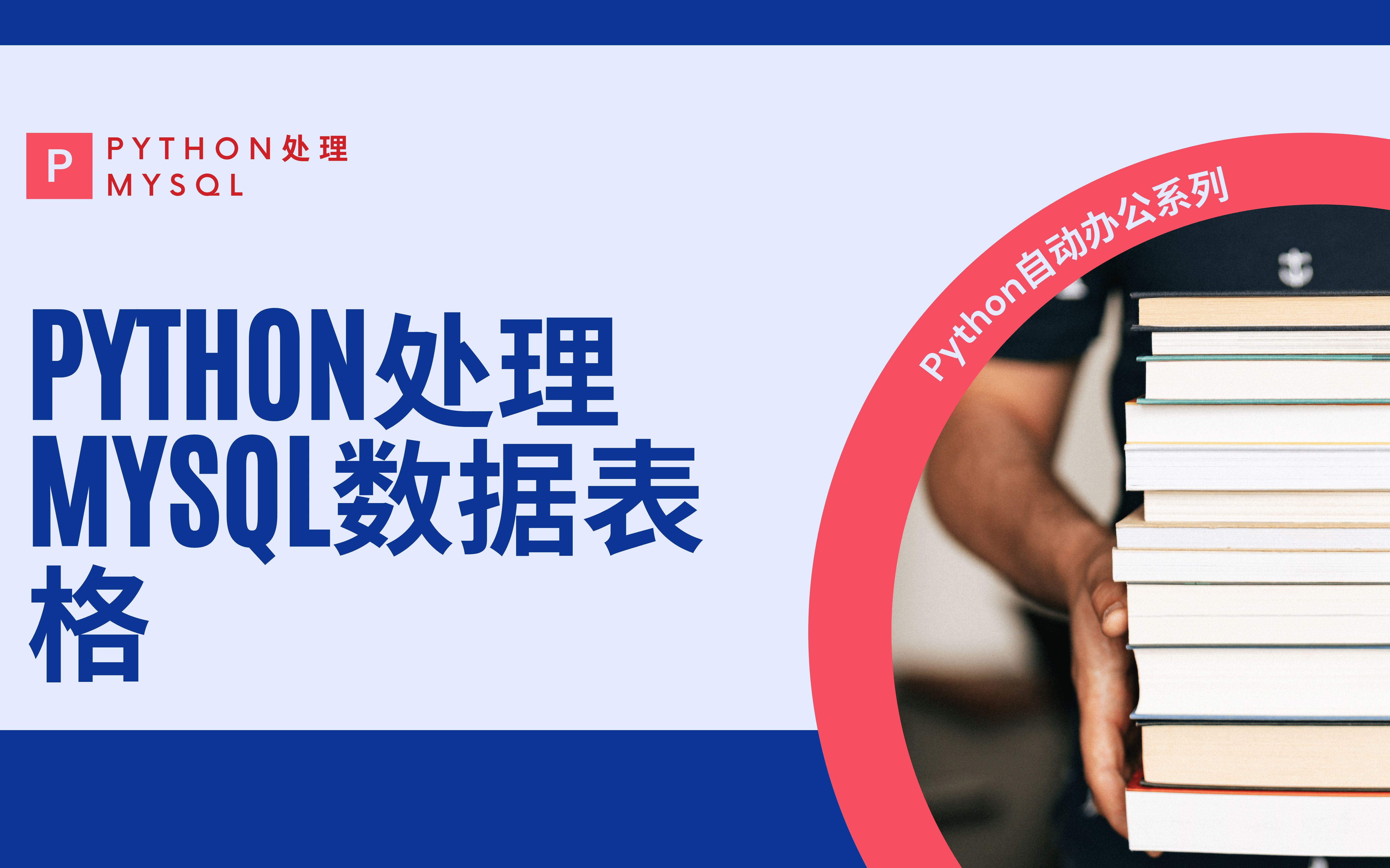 【MySQL办公教程】使用python处理mysql数据表格的常规操作