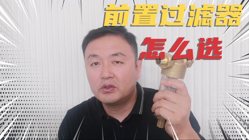 前置过滤器怎么选,选错滤网孔径再贵也没用!
