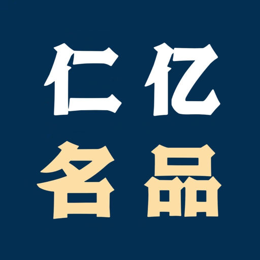 仁亿名品-回收手表 