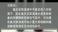 高中化学实验视频【全集】 13、13三价铁离子的检验