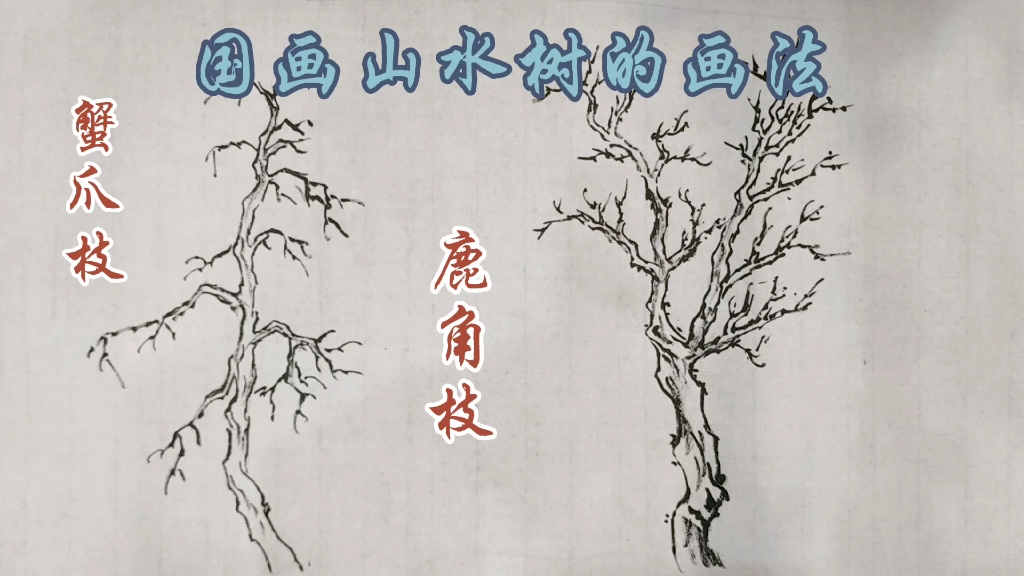 [国画山水]树的画法