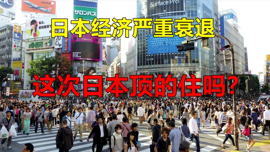 作为发达国家的日本,济衰退或超全球经济萎缩程度