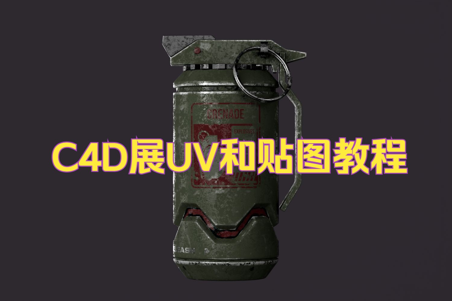 C4D展UV和贴图教程,学习如何在C4D内展UV并合理进行贴图!