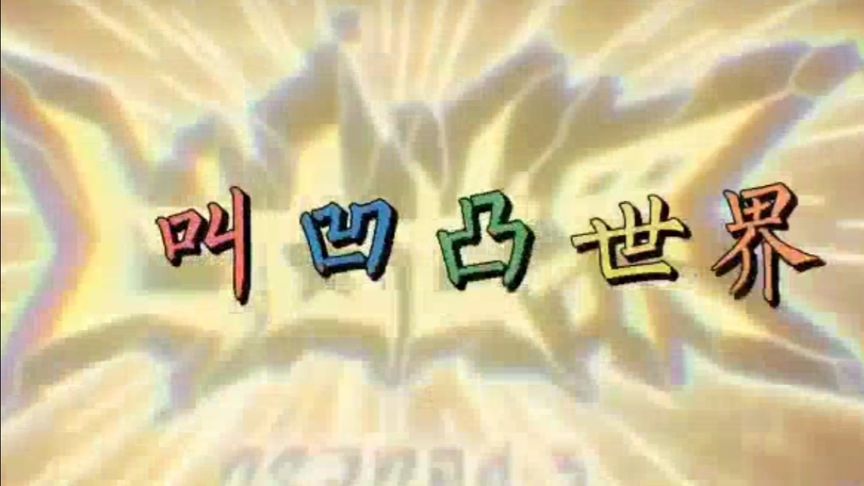 “有一种动漫ߑ�叫凹凸世界ߥ�”