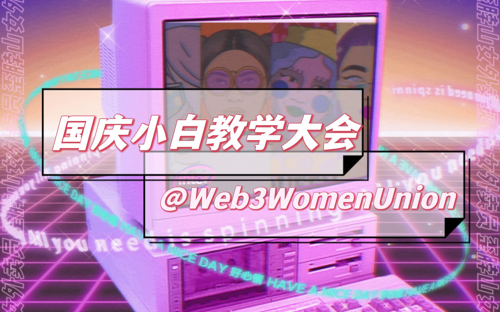 「Web3 For Dummies」Web3小白教学大会|@Web3WomenUnion
