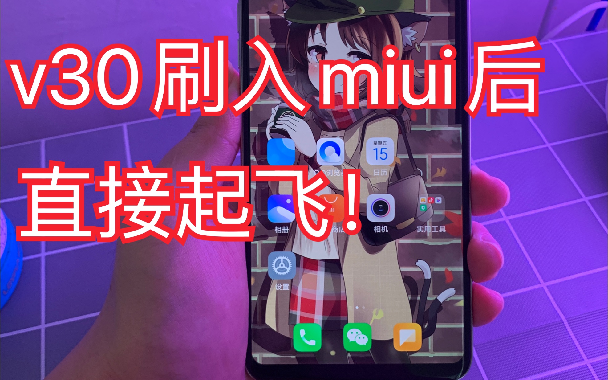 lgv30刷入miui后,直接原地起飞!如丝滑般流畅。
