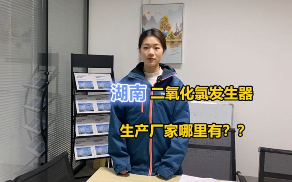 二氧化氯发生器生产厂家,高纯二氧化氯发生器生产厂家,二氧化氯消毒...