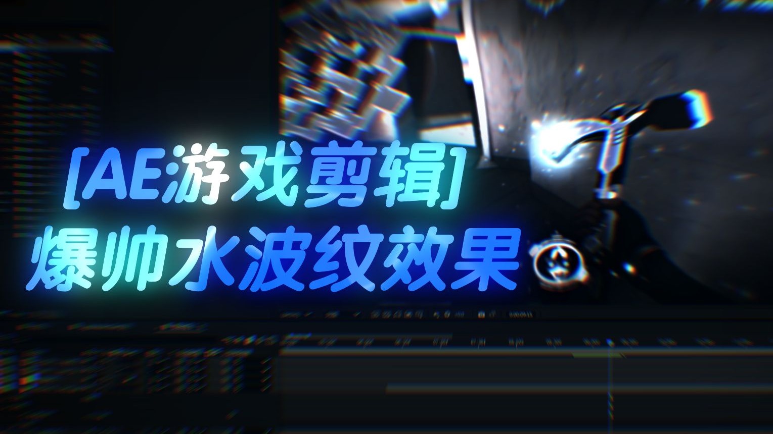 【AE游戏剪辑教程】如何做一个水波纹过度效果呢?