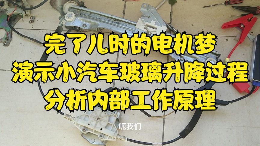 完了儿时的电机梦,演示小汽车玻璃升降原理,分析内部原理.mp4