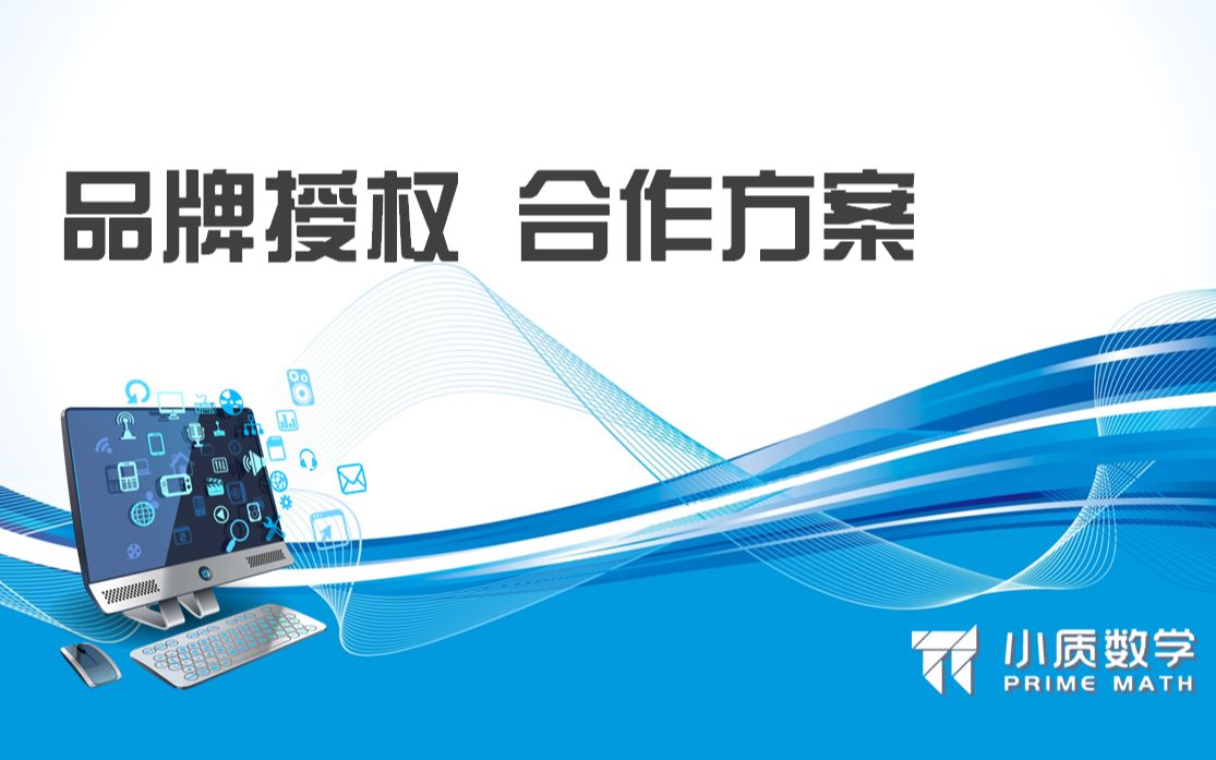 【小质数学】品牌授权 合作方案