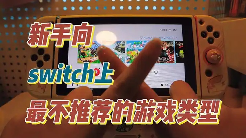 新手向 别踩坑,switch上最不推荐的游戏类型!