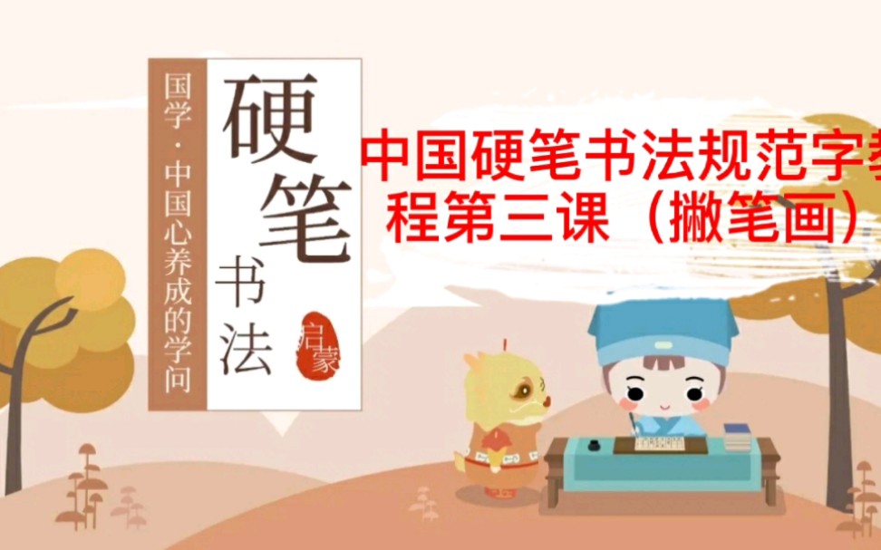 中国硬笔规范字书写教程第三课(撇笔画的运用)