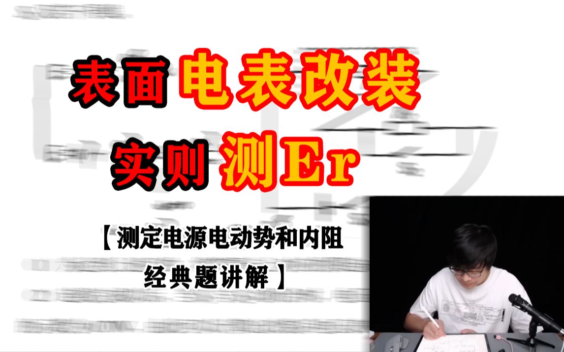大招精粹二十:经典题讲解,表面电表改装,实则测Er
