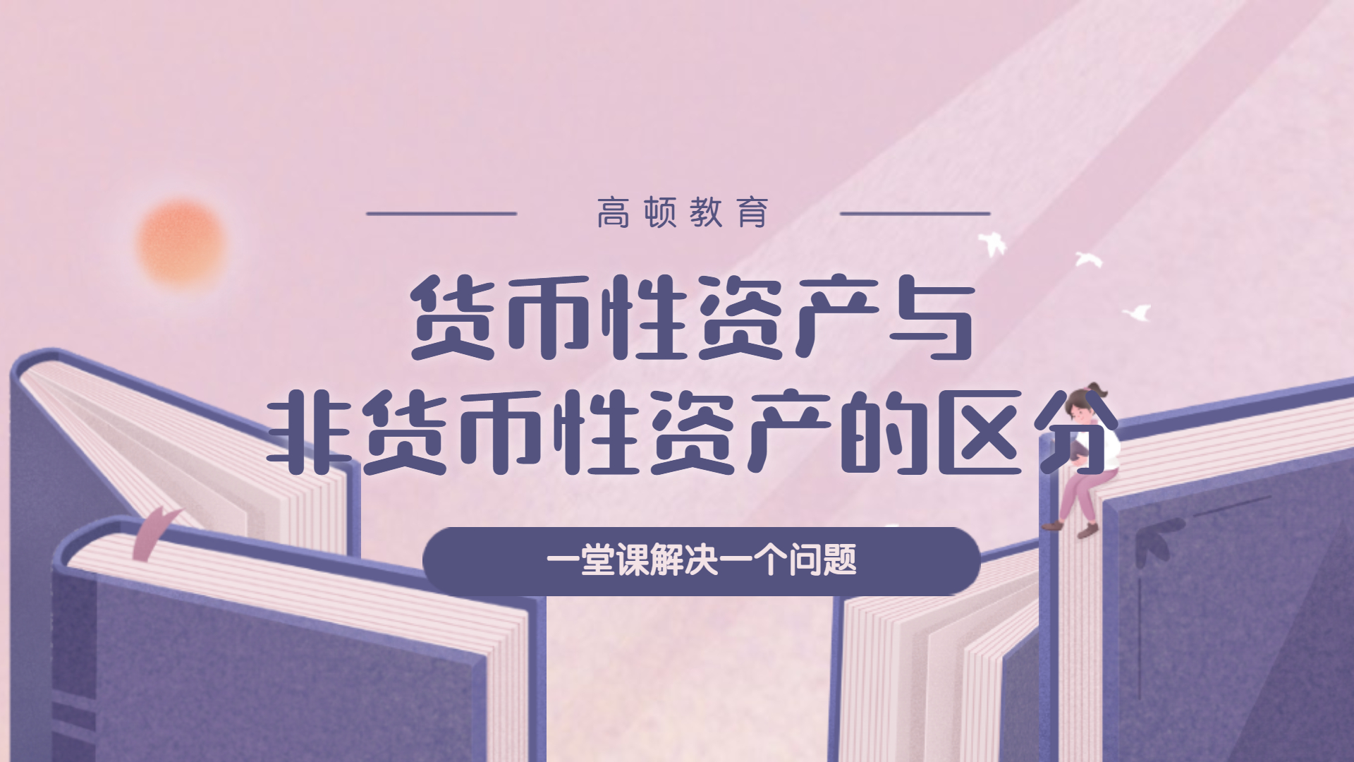 注册会计师CPA会计:货币性资产与非货币性资产的区分