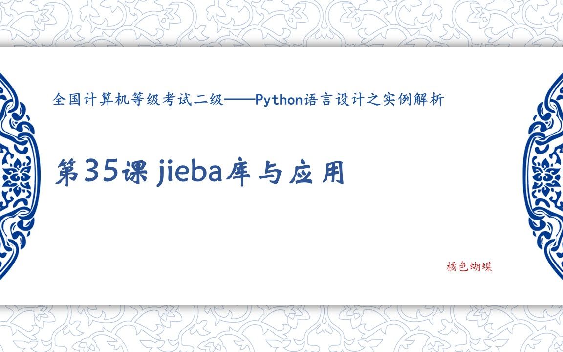 【35】jieba库与应用