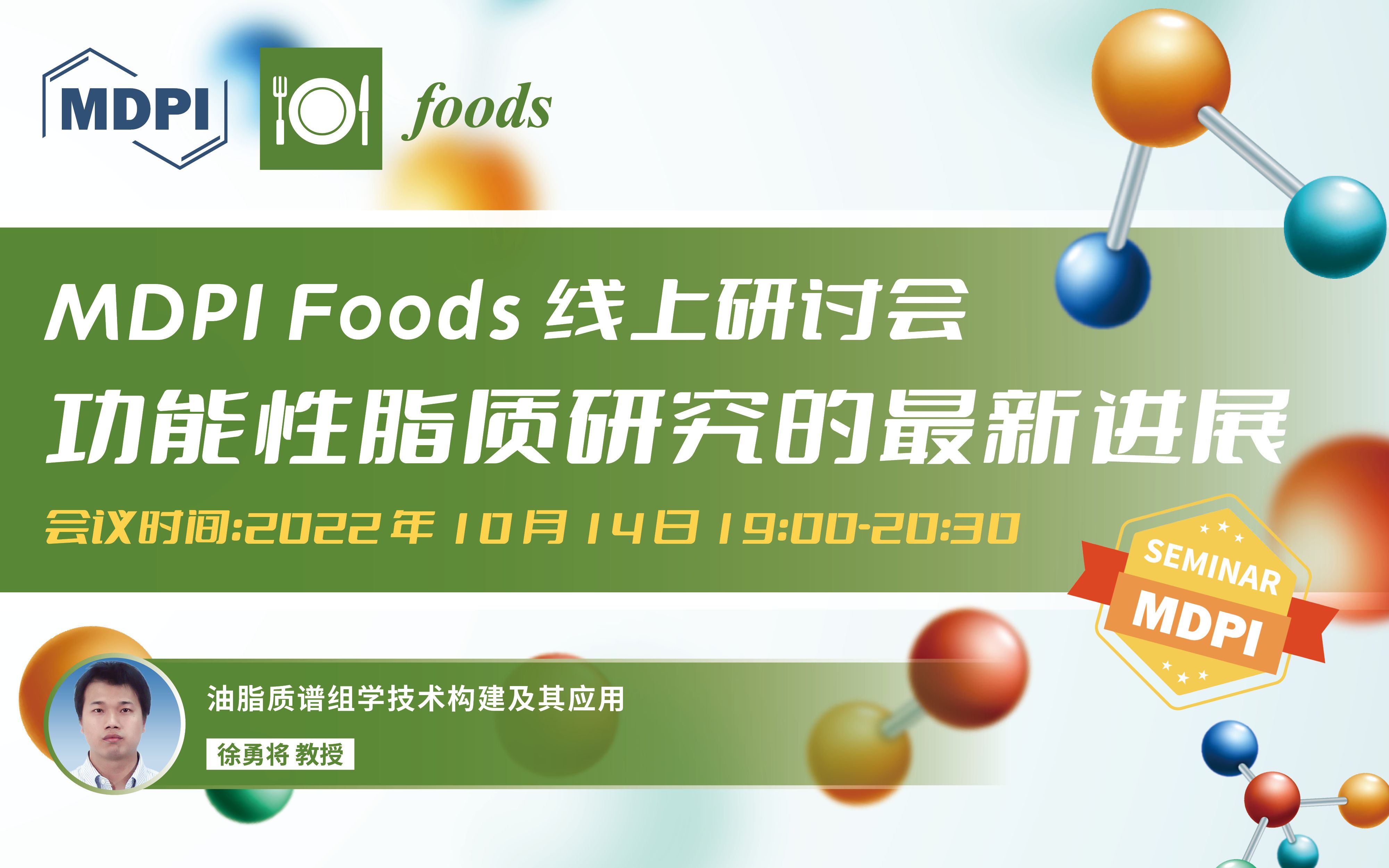 学术报告 | Foods:油脂质谱组学技术构建及其应用——江南大学徐勇将...
