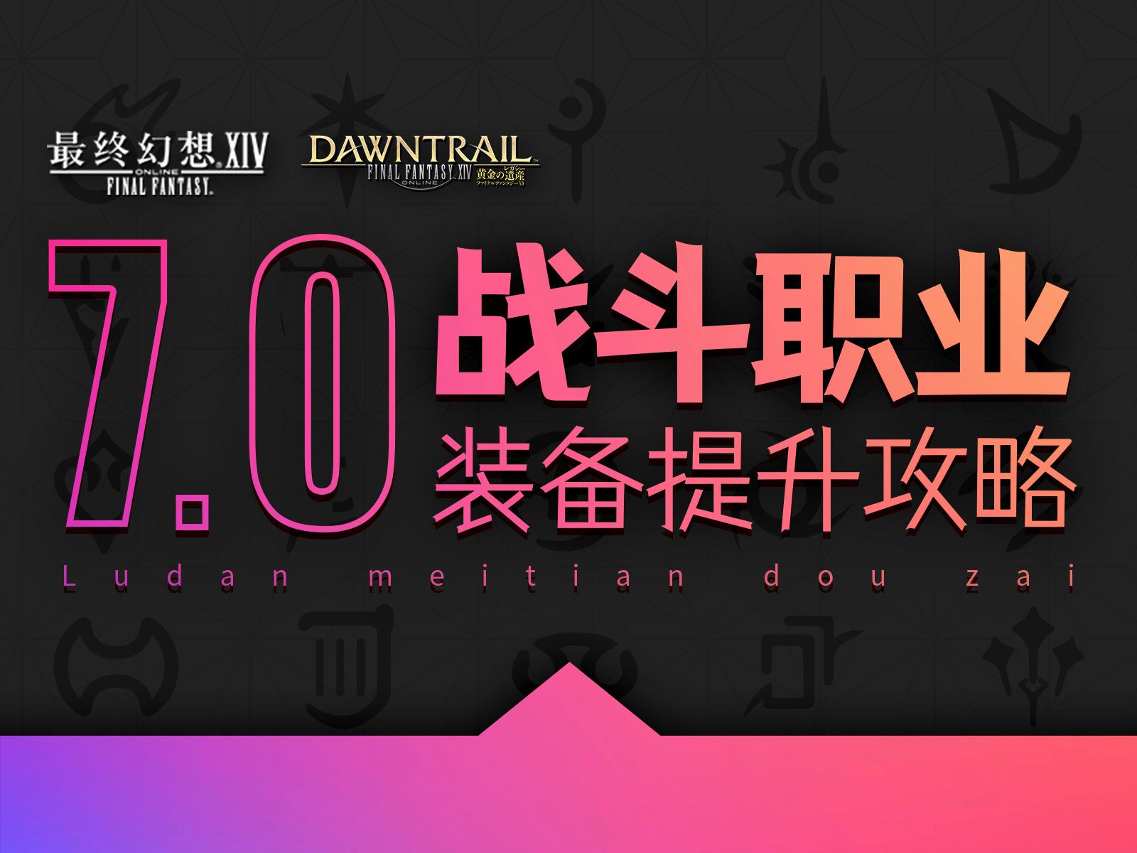 【有新地图】战职装备怎么获得? 每个版本怎么提升? | 萌新向 练级期 ...