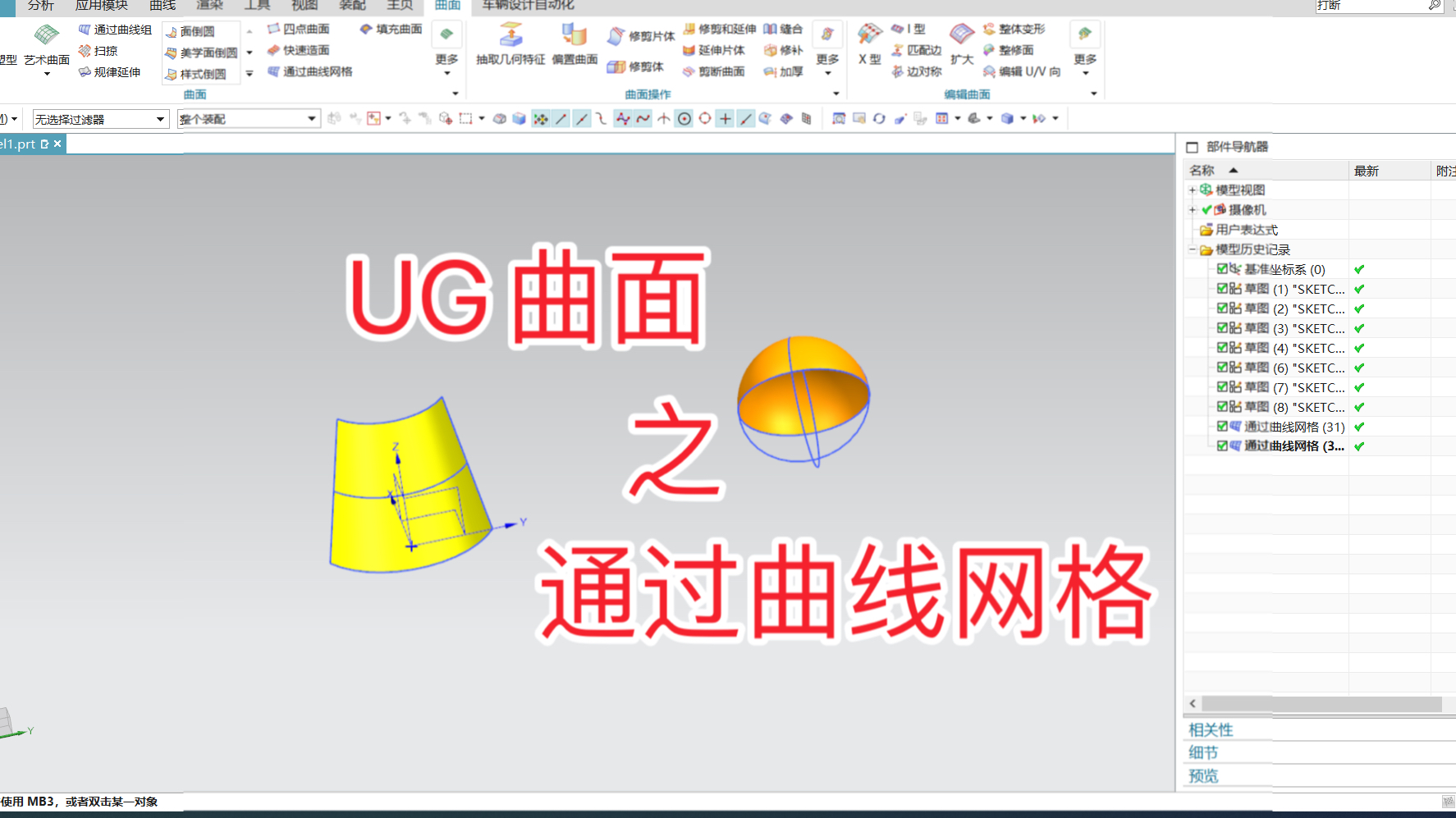 UG通过曲线网格做曲面