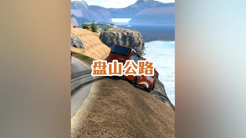 模拟器:大巴车vs盘山公路,司机能挑战成功吗?表现意外