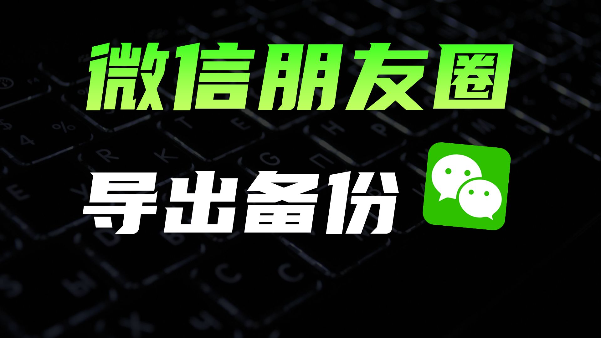 UP主爆肝一个月,自制微信朋友圈导出工具,免费分享。Python微信朋友...