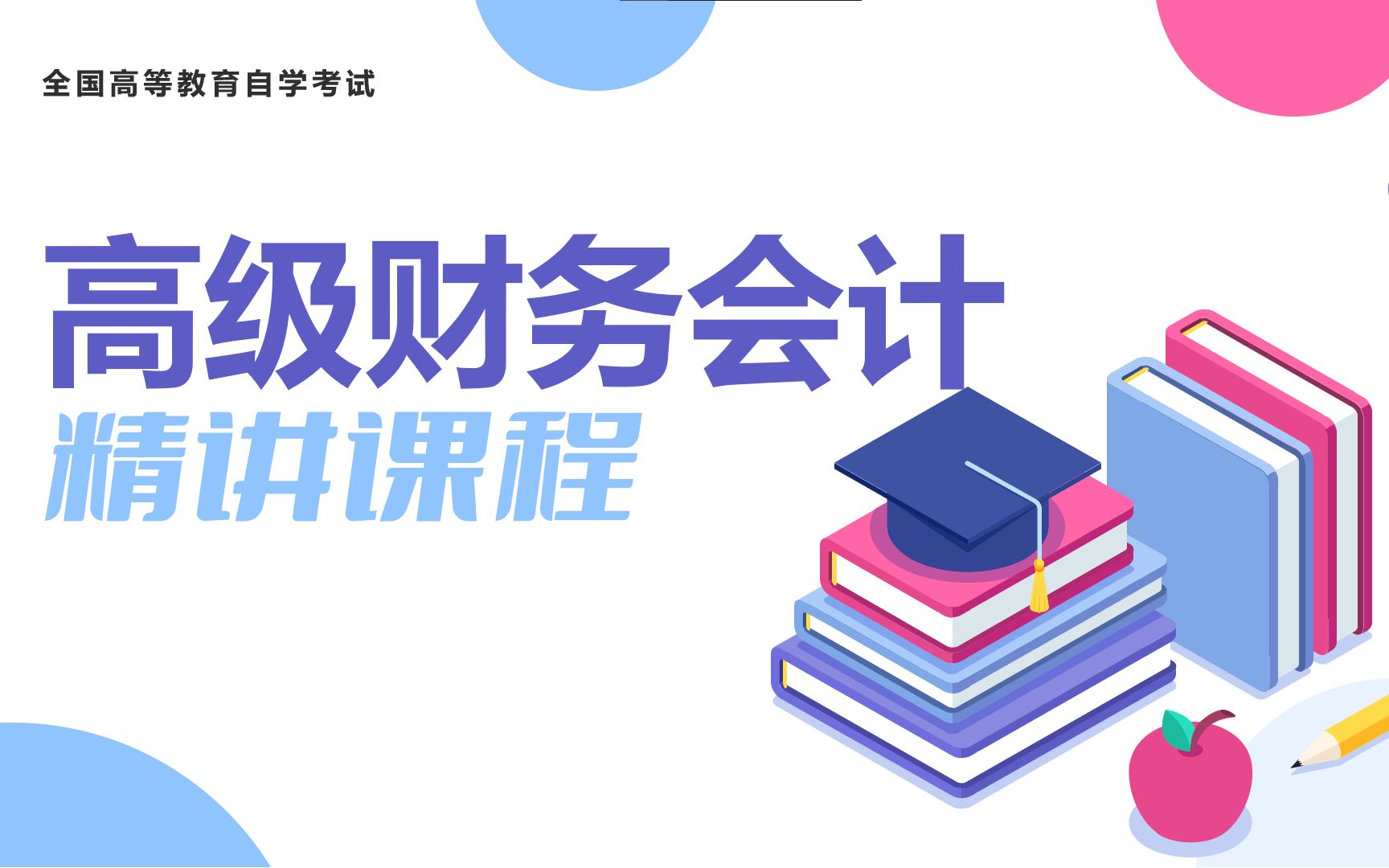 自考 高级财务会计 精讲课程 01