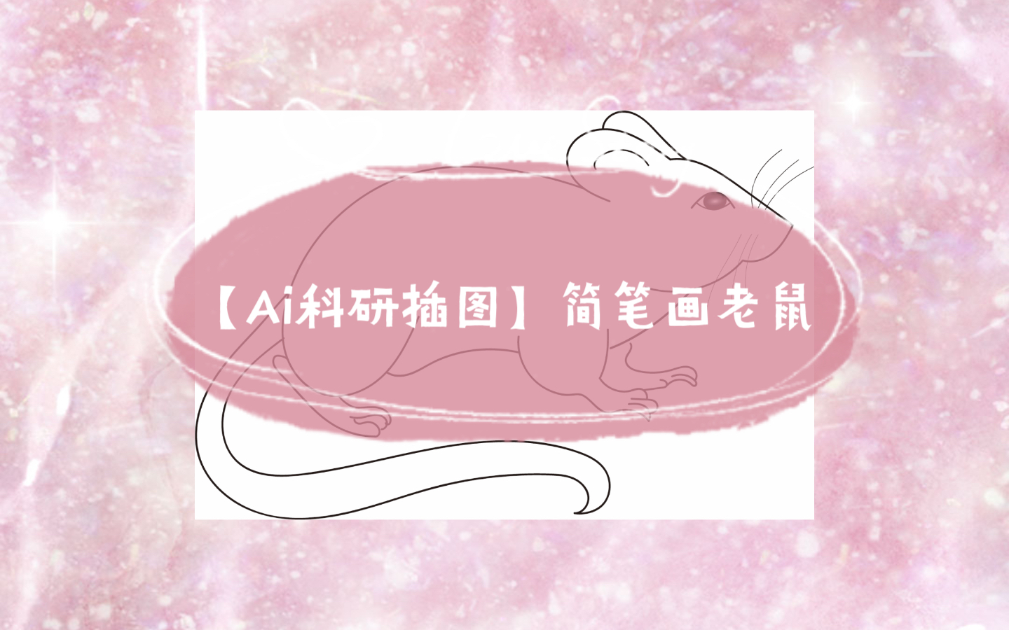 【Ai科研插图】简笔画老鼠