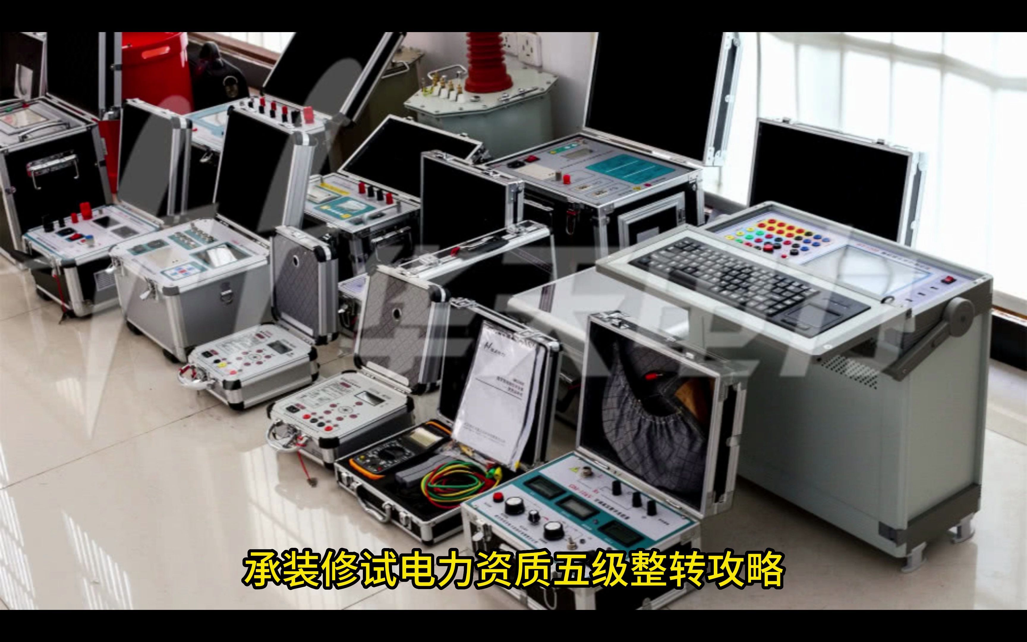 承装修试电力资质五级整转攻略