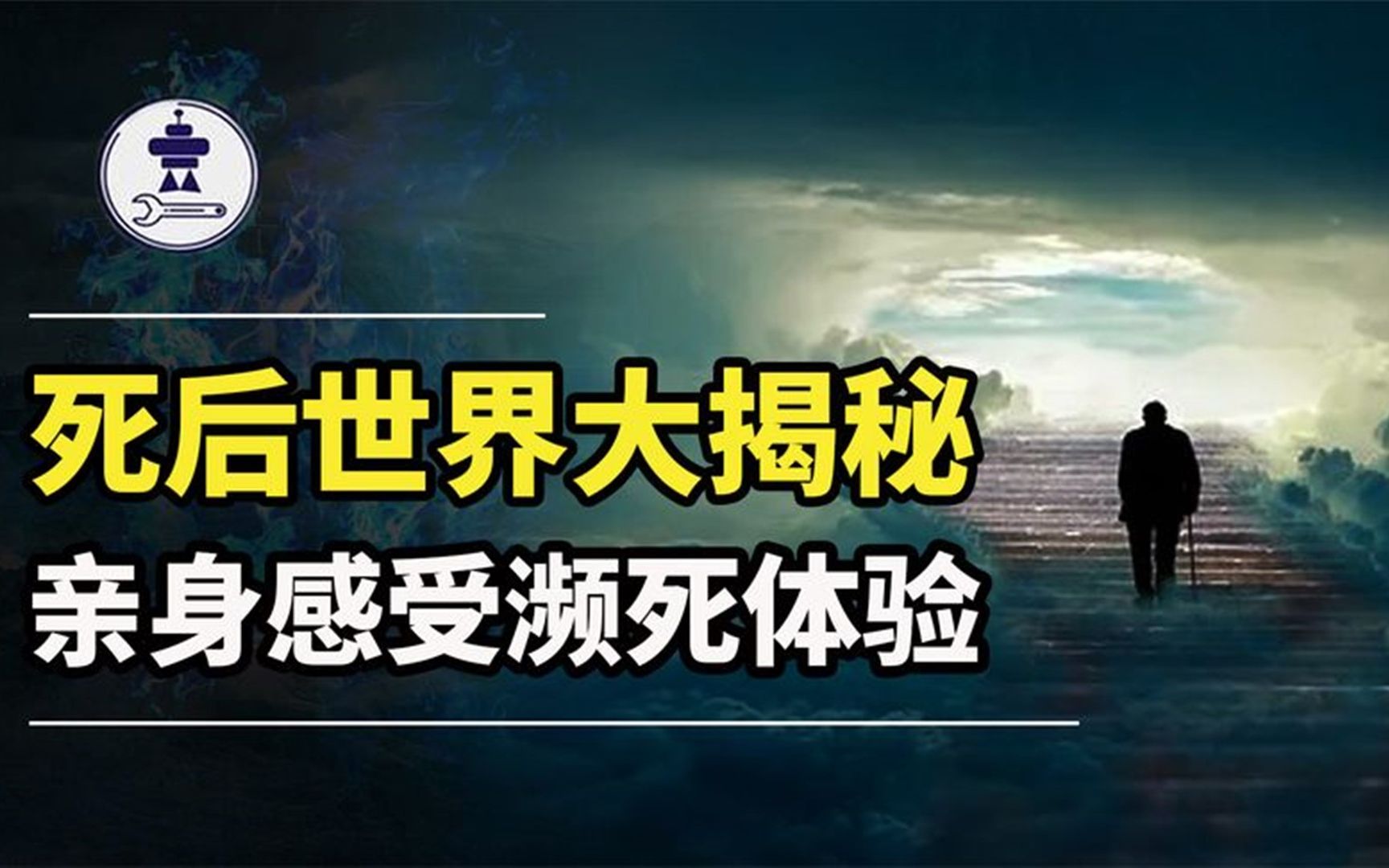 死后的世界究竟是什么样?让经历过的人告诉你,人在濒死的感受