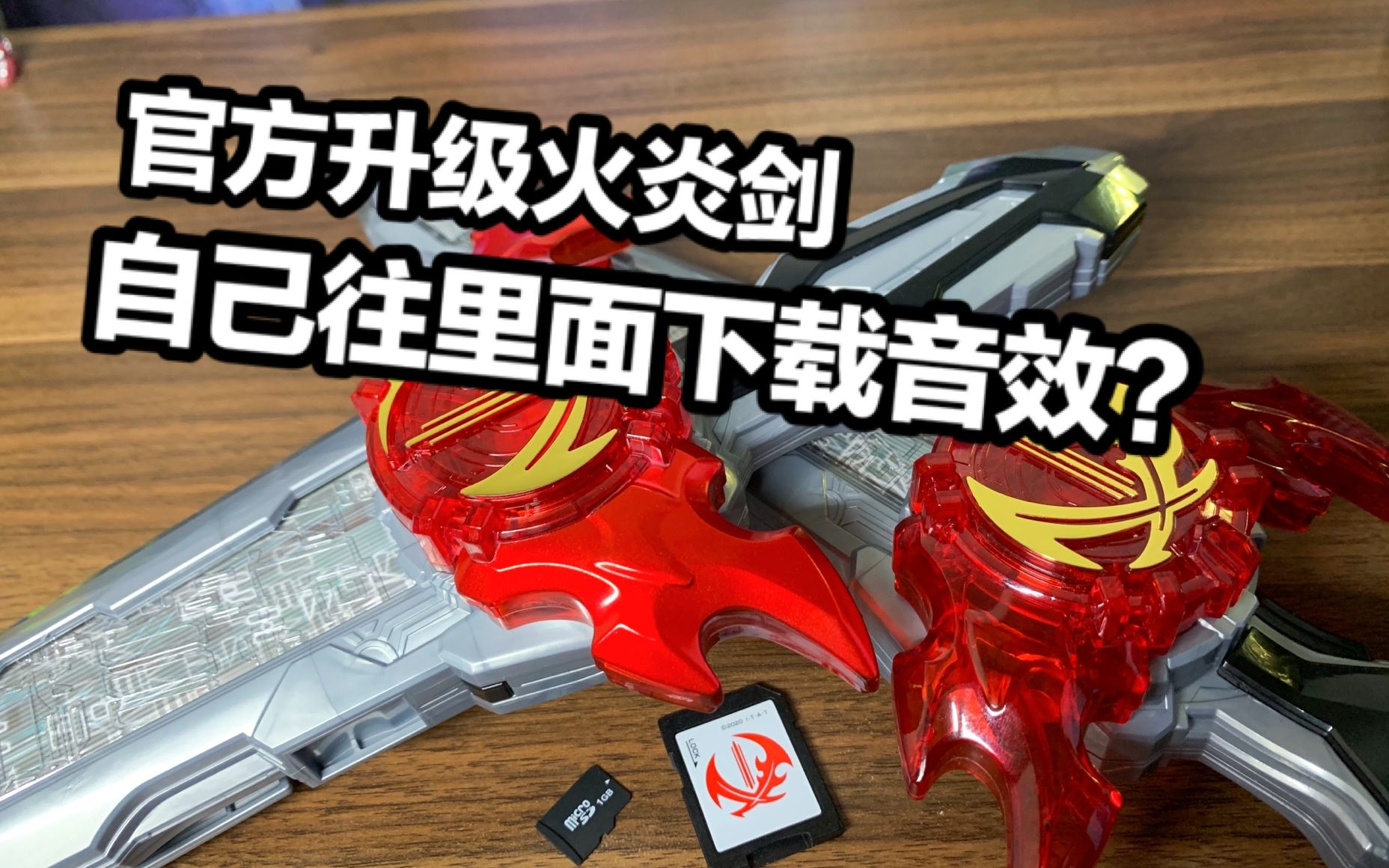 可以自己往里面下载音效?台词也全收录?!万代DX假面骑士圣刃 音效...