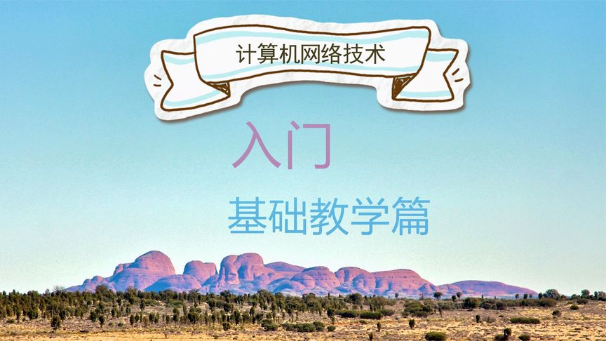 零基础小白入门必看——带你轻松掌握计算机网络基础知识!