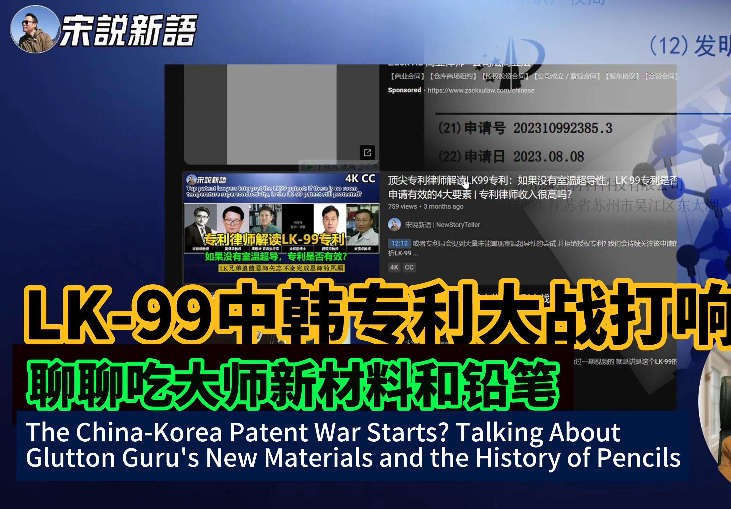 中国有新的LK-99专利注册,聊聊吃大师新材料和铅笔历史