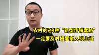 农村4种新型“传销套路”,让人防不胜防,及时提醒家人别上当