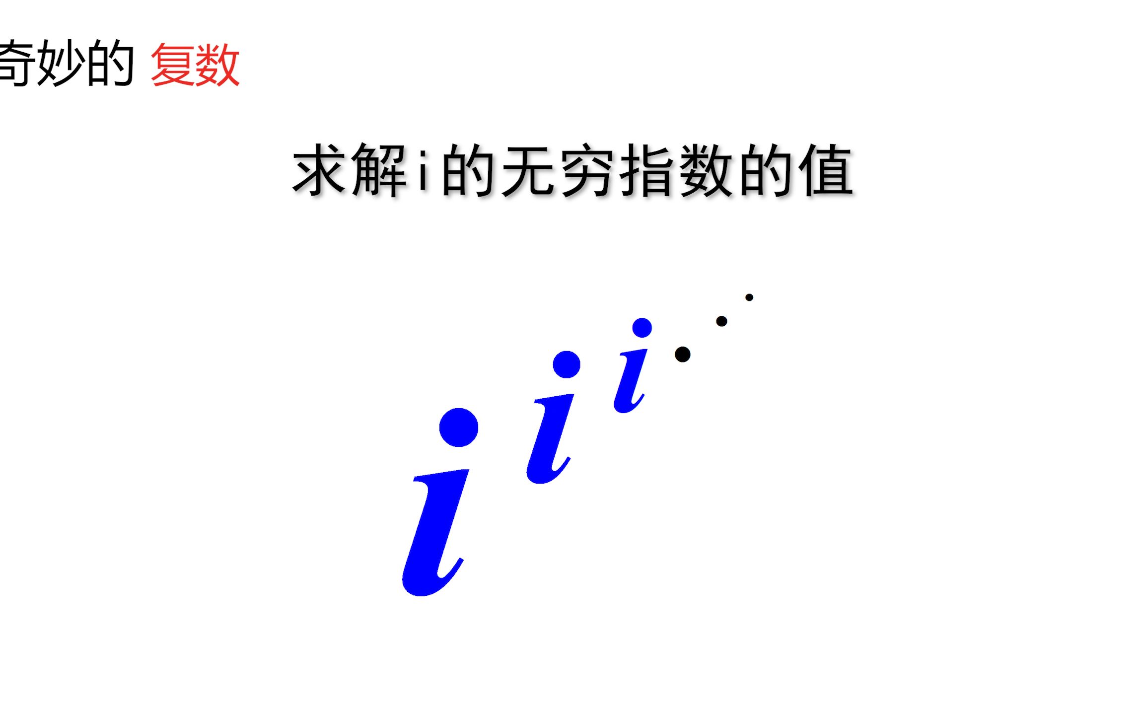 奇妙的复数6-求解i的无穷指数的值 i^i^i^.