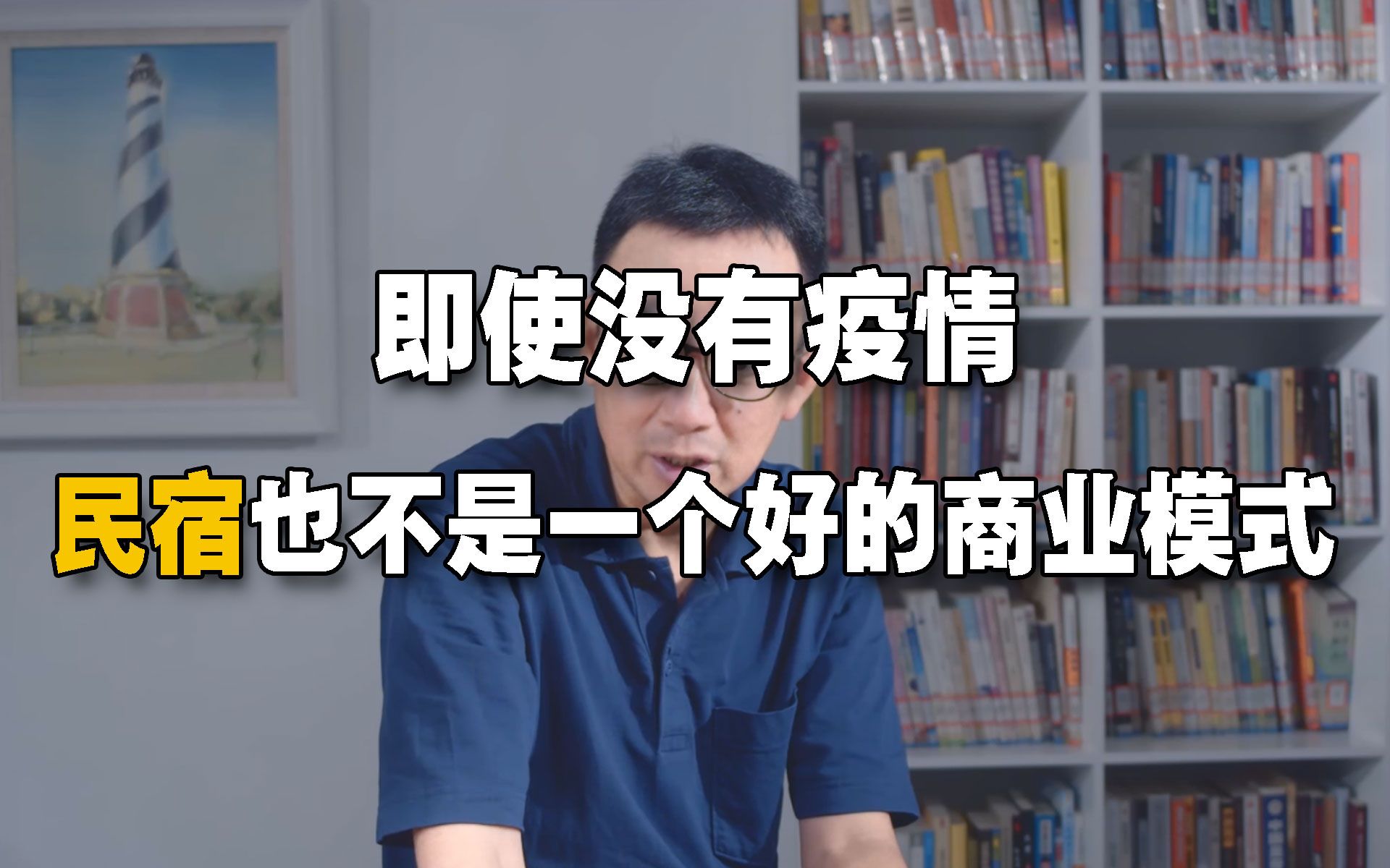 【罗理罗说】即使没有疫情,民宿也不是一个好的商业模式