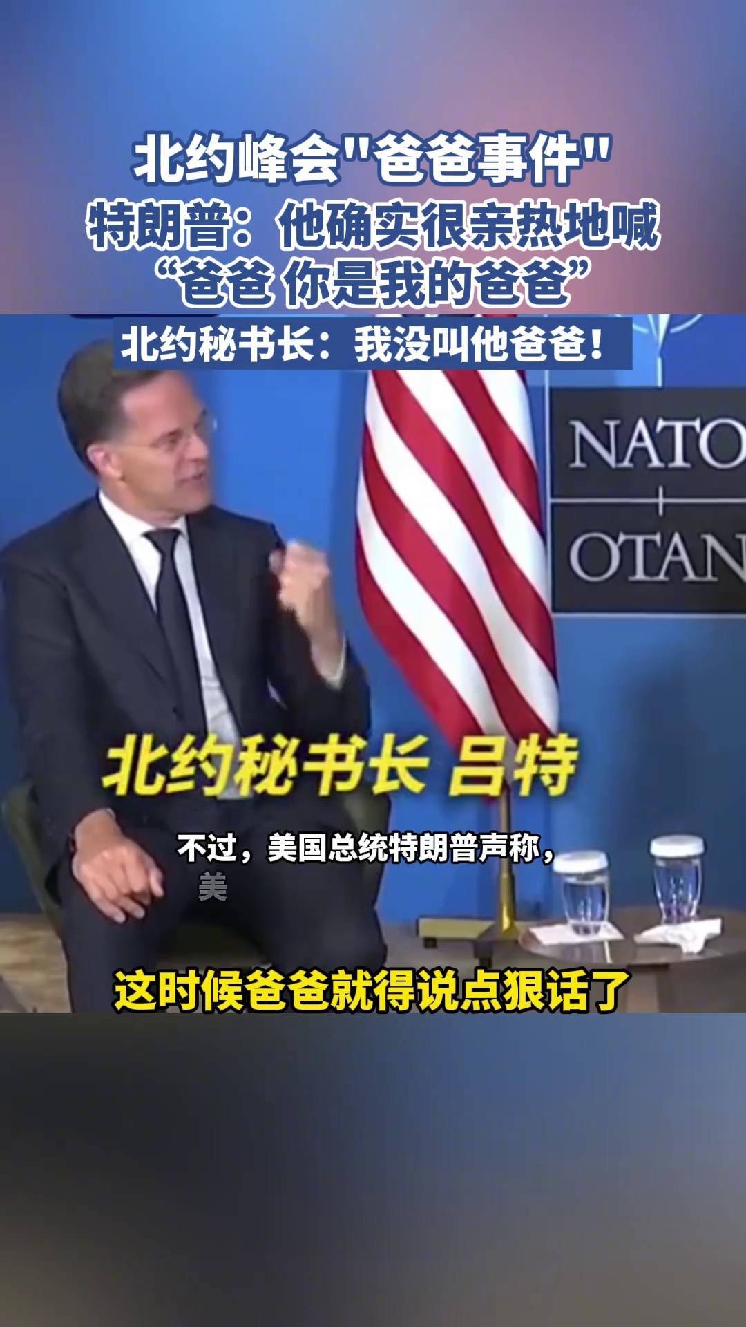 北约峰会“爸爸事件”,特朗普:他确实很亲热地喊“爸爸 你是我的爸爸...