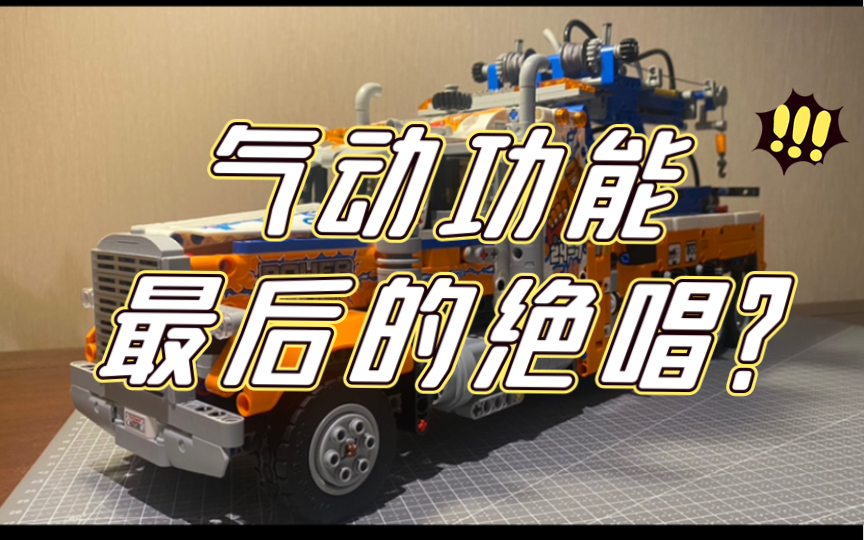 ...美式救援拖车 测评】可能是乐高最后一款带有气动功能的机械组套装