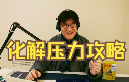 乔伊教你如何缓解压力