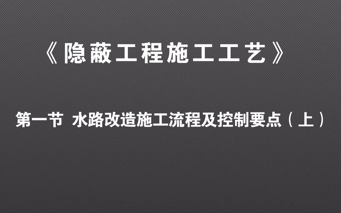 装修隐蔽工程中的水路改造施工工艺流程及控制要点(上)