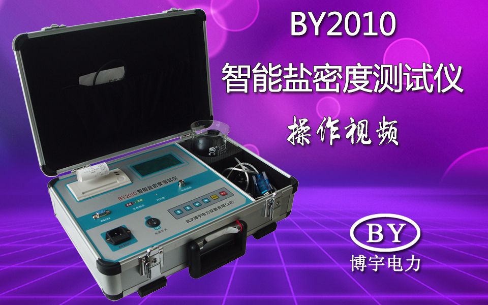 BY2010盐密仪的简单操作使用讲解