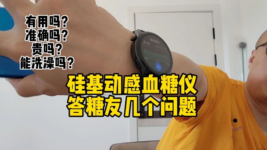 答糖友问,硅基动态血糖仪到底好不好用,贵不贵,疼不疼