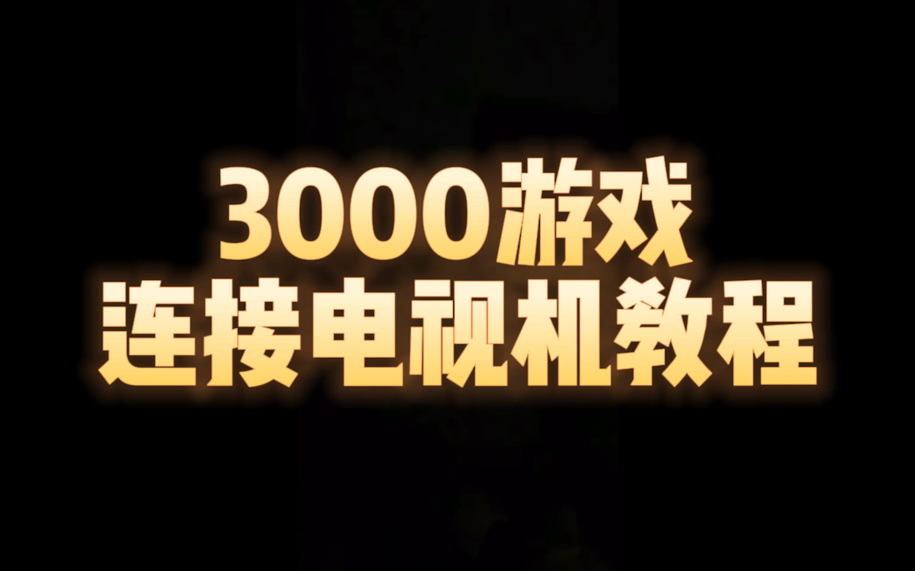 3000游戏 连接电视机教程