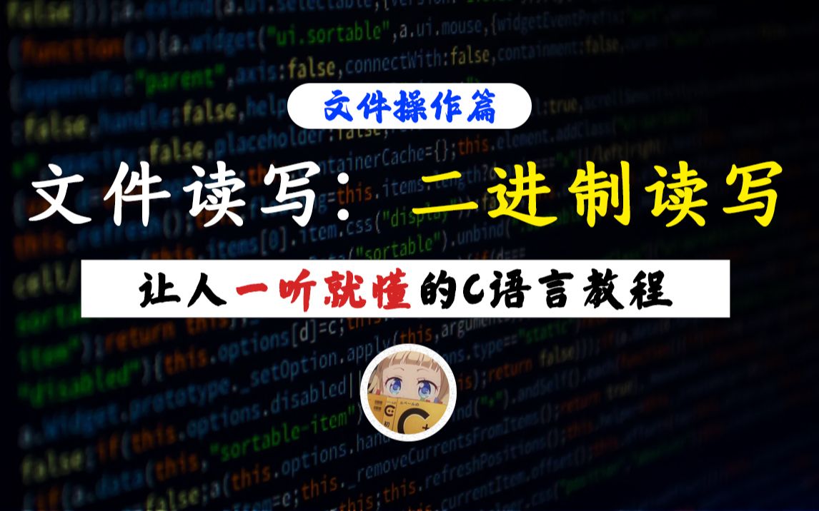 【一听就懂】文件操作:二进制读写!如何实现文件数据的二进制操作?十...