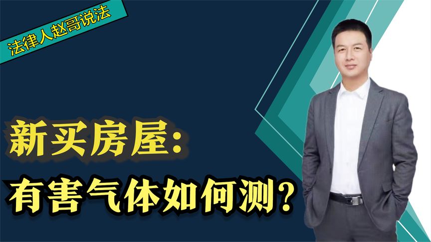 新房装修完成后,如何确认有害气体是否超标?这样测量才标注