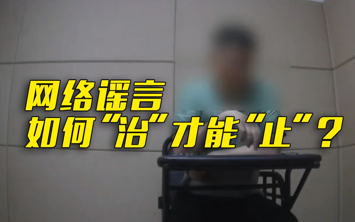 公安部公布网络谣言打击整治专项行动10起典型案例