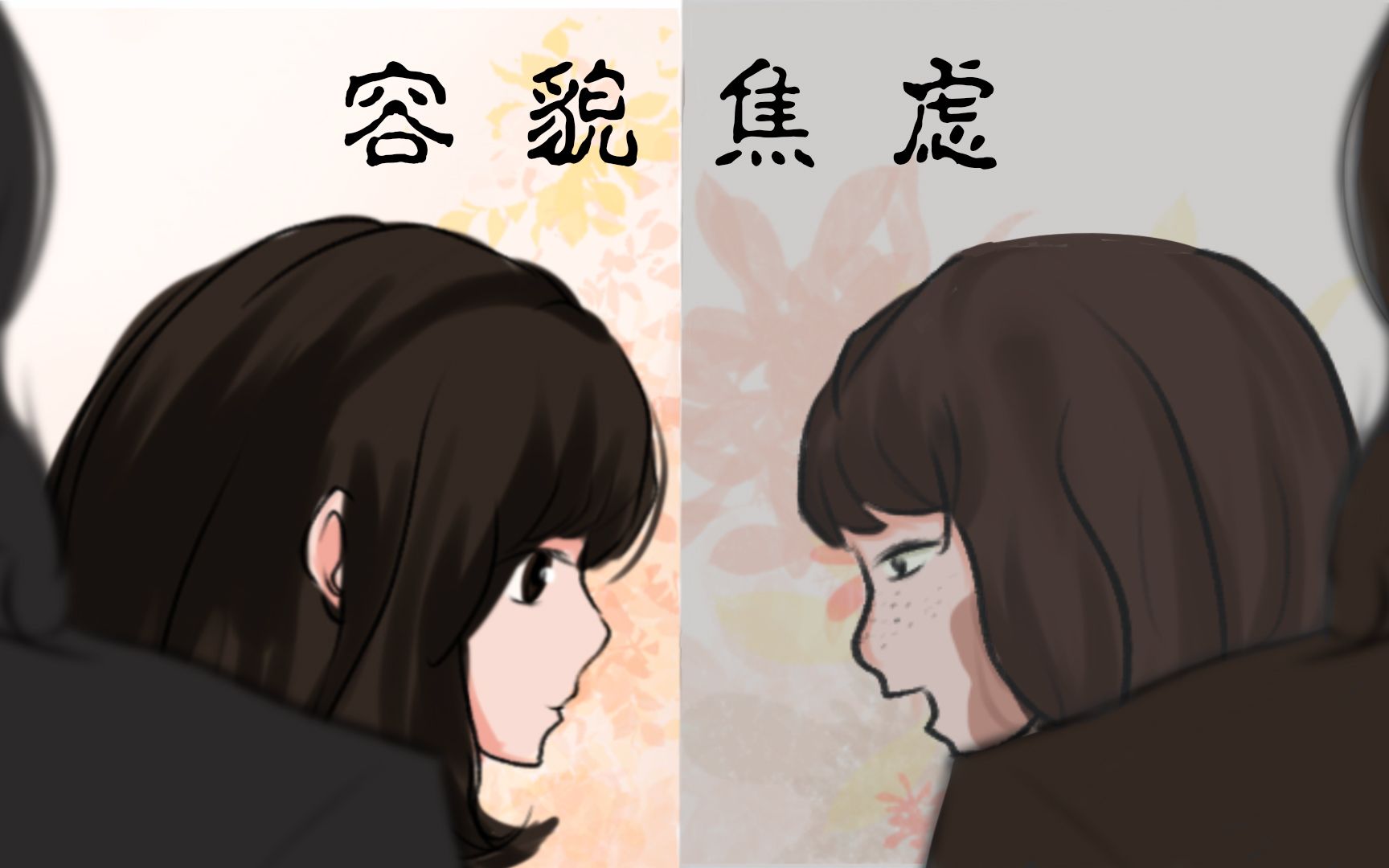 【毕业设计】关于女性容貌焦虑的互动小游戏设计