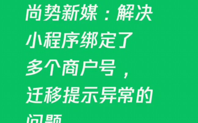 尚势新媒:解决小程序绑定了多个商户号,迁移提示异常的问题