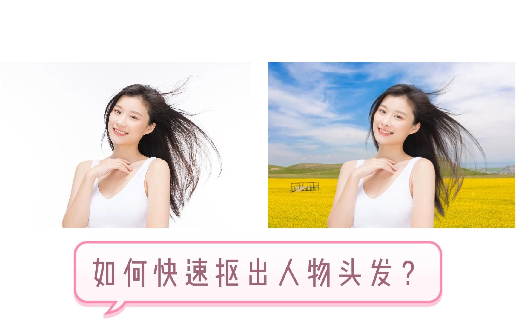 如何快速抠出人物头发?