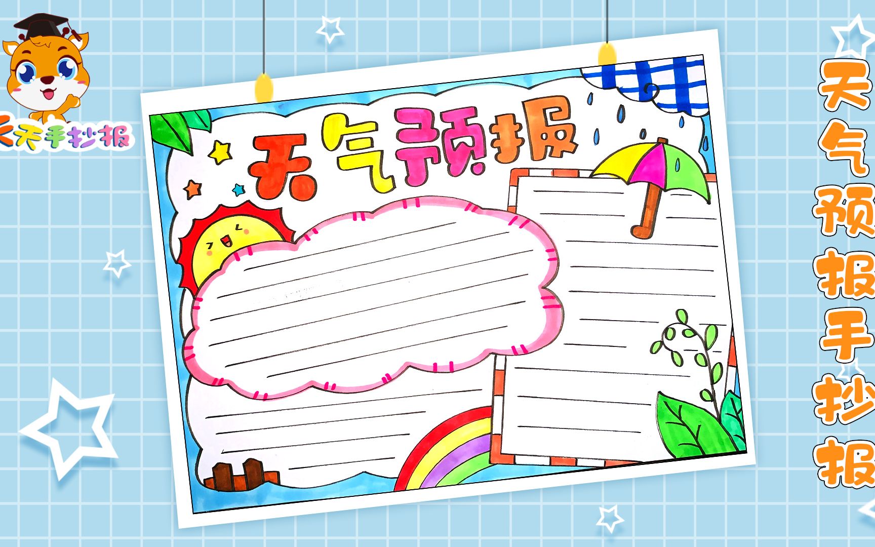 ...天天手抄报】天气预报手抄报怎么画?关于气象的手抄报模板,简单好看!
